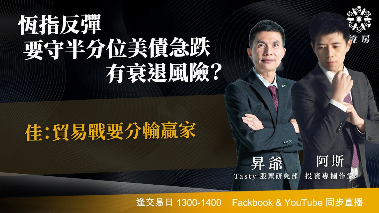 恆指反彈 要守半分位美債急跌 有衰退風險？佳：貿易戰要分輸贏家｜阿斯 昇爺 ｜Tasty盤房 2025-04-10 - Tasty Money