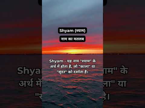 Shyam Name Horoscope | श्याम नाम का राशिफल | Shyam name ka matlab | Shyam meaning in Hindi