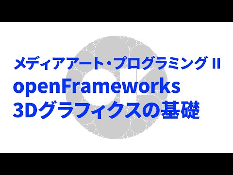 yoppa org – openFrameworks – 3Dグラフィクスの基礎
