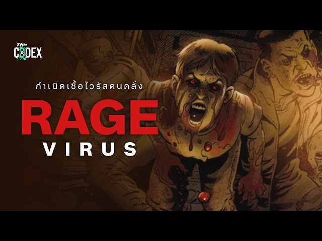 กำเนิดโคตร "ไวรัสคลั่ง" Rage Virus - 10220 Days Later | The Codex ...