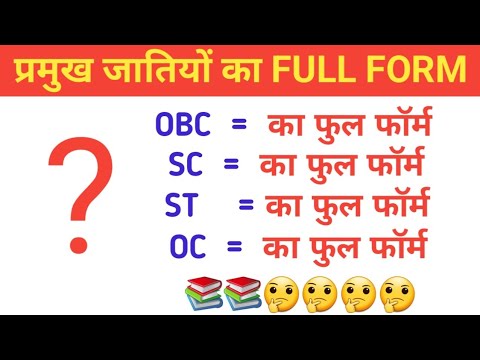 Full form of OBC, SC ST, OC caste in Hindi SC ST OBC