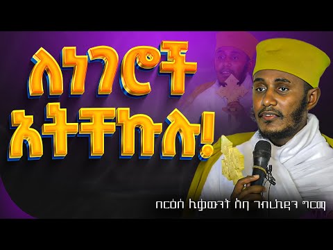 || እጅግ ጥዑም ስብከት || በርእሰ ሊቃውንት የኔታ አባ ገብረኪዳን ግርማ Aba Gebrekidan Girma New sibket #tmh