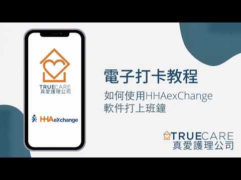 HHA Exchange App & Nevvon Training Instruction (Mandarin)
