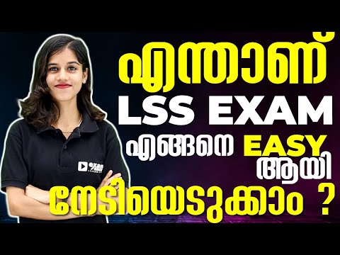 LSS എന്ത് ❓എങ്ങനെ Easy ആയി പഠിക്കാം | LSS Exam | Exam Winner Class 4