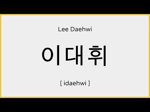 How to say Lee Daehwi (Wanna One, AB6IX) in Korean / 이대휘 발음