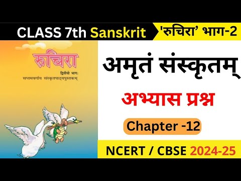 class 7 sanskrit amritam sanskritam question answer II sanskrit class 7 chapter 12 question answer