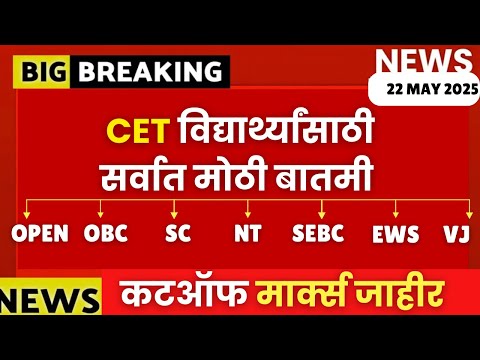 MHT CET 2025 CUTOFF MARKS| OPEN | OBC | SC ST | NT | EWS | SEBC| #mhtcet2025 | कटऑफ मार्क्स जाहीर?🔥🔥