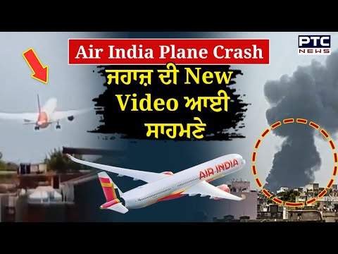 Air India Plane Crash ਜਹਾਜ਼ ਦੀ New Video ਆਈ ਸਾਹਮਣੇ | Ahmedabad Air India Plane Crash