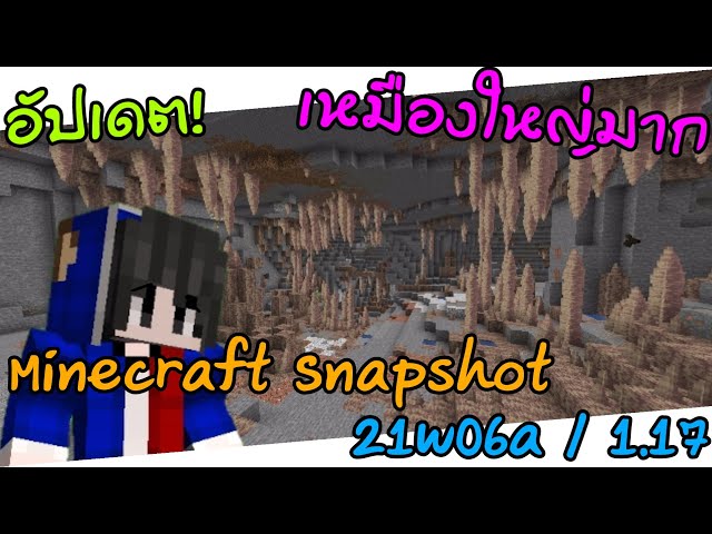 อัปเดต Minecraft Java Snapshot เวอร์ชั้น 21w06a / 1.17 เหมืองใหม่ + ความสูงของแมพใหม่ | วิดีโอค ...