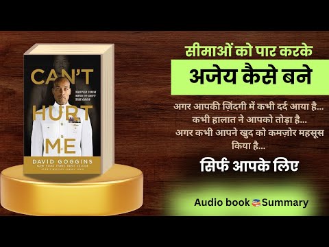 Can't Hurt Me Book Summary in Hindi | David Goggins की अनहारी कहानी