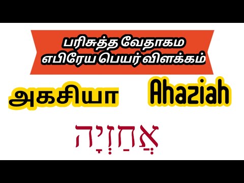 Ahaziah | அகசியா | Meaning of the name Ahaziah | அகசியா என்ற எபிரேய பெயர் விளக்கம் | Bible Names