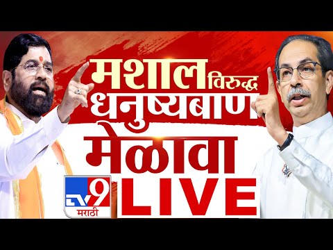 Shivsena Vardhapan Din LIVE | मशाल विरुद्ध धनुष्यबाण मेळावा | Eknath Shinde | Uddhav Thackeray