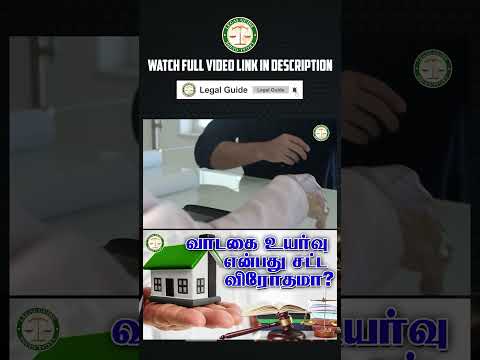 பகுதி 1 - வாடகை உயர்வு என்பது சட்டவிரோதமானதா? | P - 1 | #RentalAgreement #RentControlAct #LegalGuide
