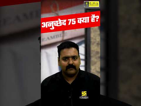 अनुच्छेद 75 क्या है? #article #indianpolity #mppscpolity #mppscutkarsh