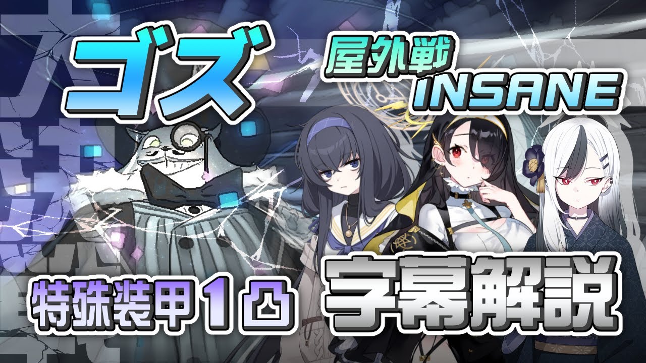 [閒聊] 大決戰 室外Goz ins 特甲/輕甲 一刀 - 看板BlueArchive - PTT網頁版