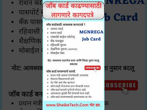 जॉब कार्ड काढण्यासाठी लागणारे कागदपत्रे | Job Card Required Doc List #Jobcard #mgnrega #jobcardlist