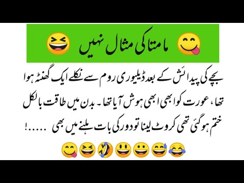 New double meaning jokes | مامتا کی مثال نہیں | latifay in urdu | lateefay | jokes in urdu/hindi
