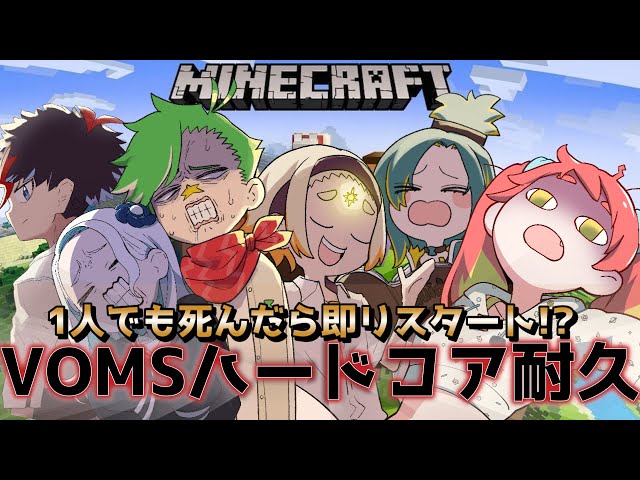 VOMS .net | 【 Minecraft】🌞ハードコアなマイクラの世界で超連帯責任スペシャル!!🌞【VOMS PROJECT】