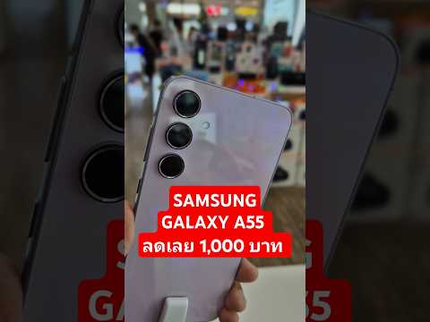 SAMSUNG GALAXY A55 ลดเลย 1,000 บาท เริ่มต้นเพียง 12,999 บาทเท่านั้น #samsunggalaxy #galaxya55