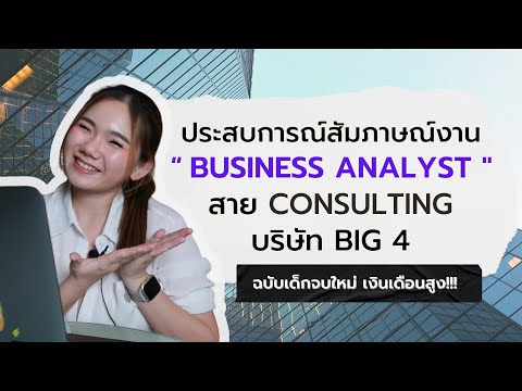 รีวิวสัมภาษณ์งาน Business Analyst สาย Consulting 🏢 Big 4 ฉบับเด็กจบใหม่ เงินเดือนสตาร์ทสูง!!!🤑