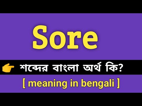 Sore Meaning in Bengali || Sore শব্দের বাংলা অর্থ কি || Bengali Meaning Of Sore