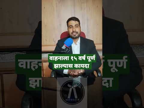 वाहनाची मुदत संपल्यास RC Expire zalyas. Vehicle law. Reregistration Law #legalmaster #shorts