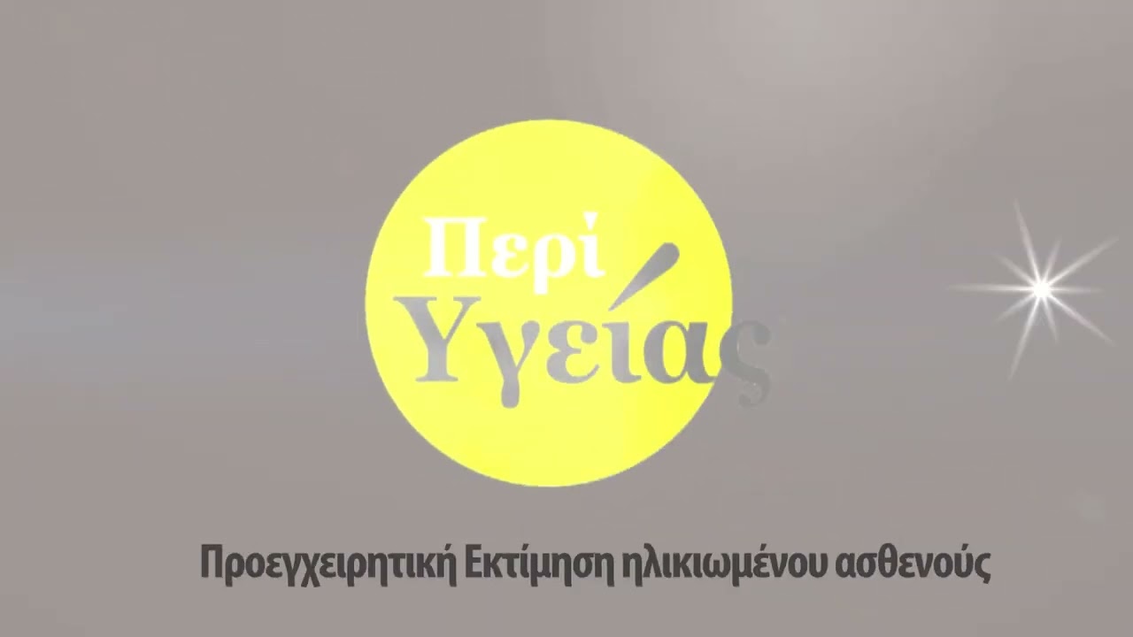 ΙΑΣΩ Θεσσαλίας: Προεγχειρητική εκτίμηση ηλικιωμένου ασθενή – ONLARISSA ...