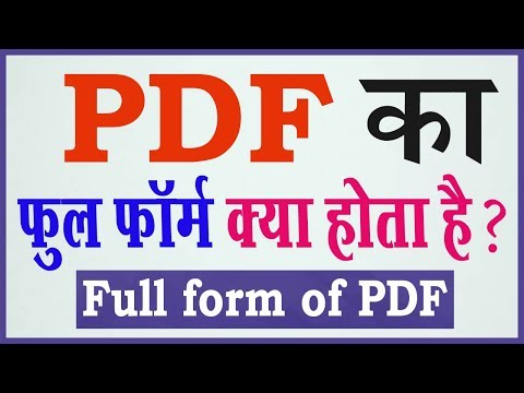 What is the Full form of PDF ? In Hindi | पीडीऍफ़ का फुल फॉर्म क्या होता है ?