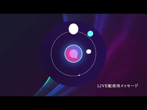 LIVE配信用メッセージ | chai voiceさん(ナレーター)のポートフォリオ | ココナラ