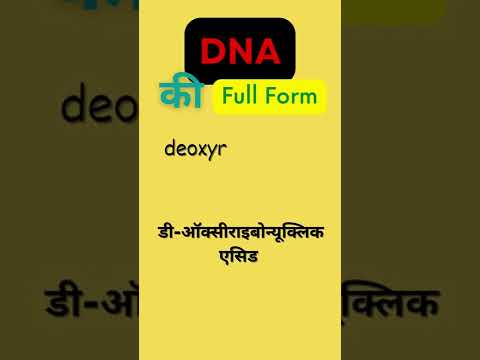 Full Form of DNA | DNA की Full Form | DNA ka full form kya hota hai. #shorts #dna #fullformof