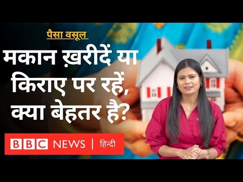 घर ख़रीदें या किराये पर रहें, जेब के लिए क्या फ़ायदेमंद है? | Housing | Paisa Vasool | (BBC Hindi)