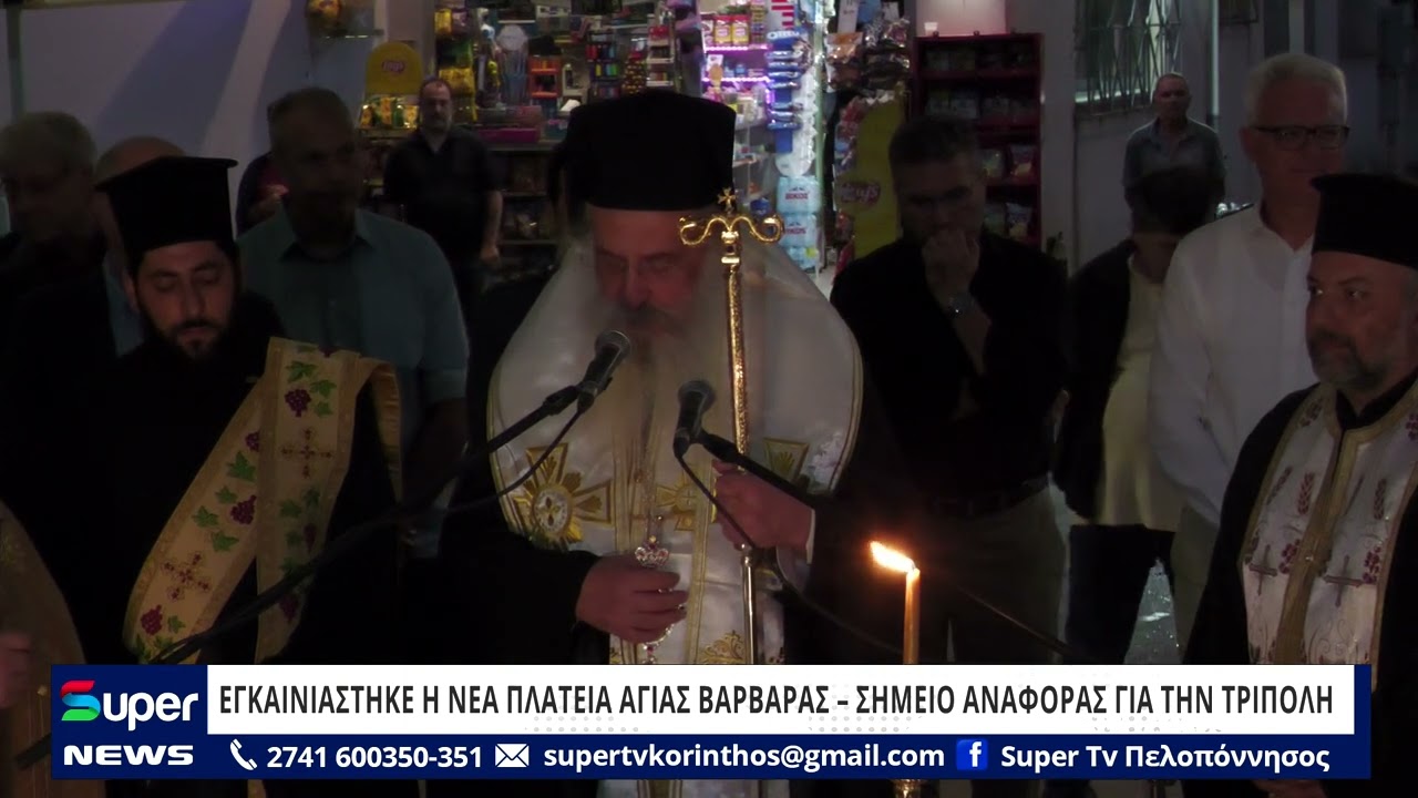 ΕΓΚΑΙΝΙΑΣΤΗΚΕ Η ΝΕΑ ΠΛΑΤΕΙΑ ΑΓΙΑΣ ΒΑΡΒΑΡΑΣ – ΣΗΜΕΙΟ ΑΝΑΦΟΡΑΣ ΓΙΑ ΤΗΝ ...