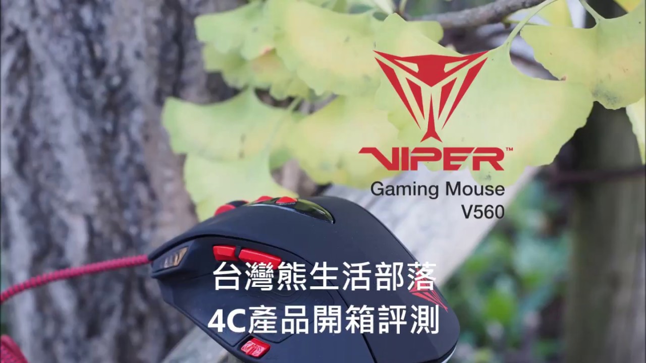 [review]優移動手感功能型導向之高性價比電競滑鼠 PATRiOT Viper V560開箱評測 - 台灣熊部落格