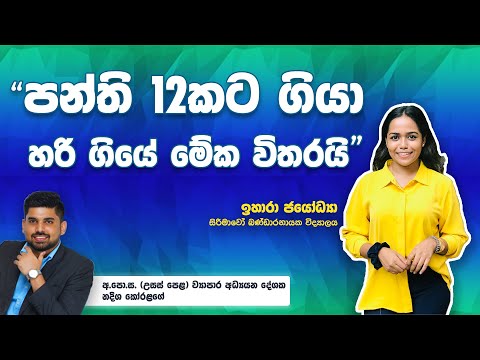 පංති 12කට ගියා හරි ගියේ මේක විතරයි | Business Studies | Nadeesha Koralage