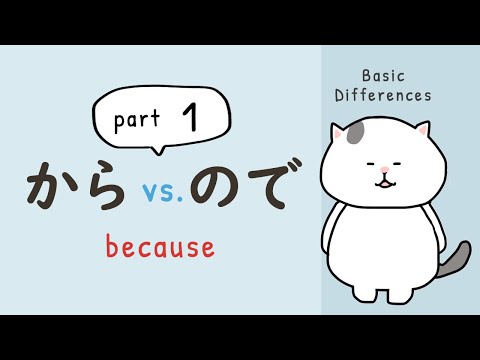 [Part 1] から (kara) or ので (node)🐱 What's the difference?