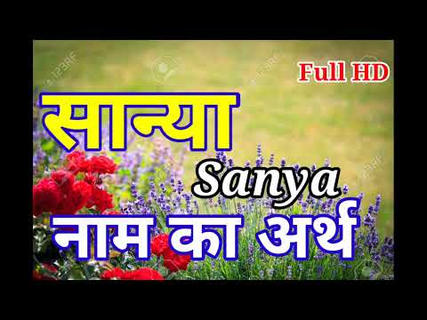 sanya name of meaning. सान्या नाम का फूल अर्थ। 2022 full HD new video