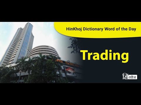 Meaning of Trading in Hindi - HinKhoj Dictionary