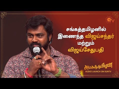 Director Vijay about his Sangathamizhan journey | Sangathamizhan Audio Launch | Sun TV