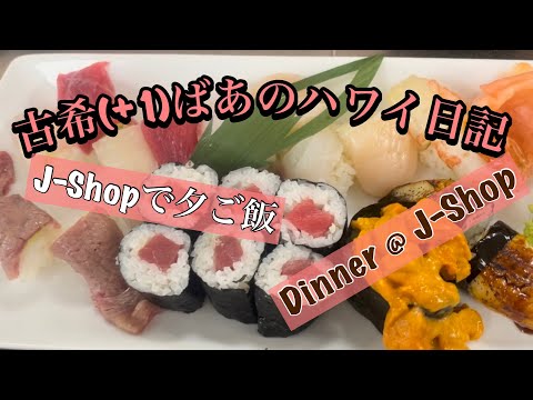 古希+1ばあのハワイ日記　　　　　　　J-Shopで夕ご飯　[鯵のお造り] [寿司]