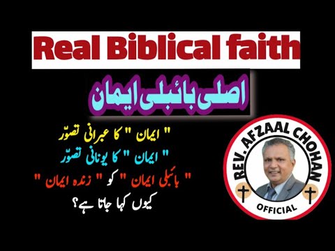 Real Biblical faith ! اصلی بائبلی ایمان ! Bible study in urdu / hindi / tamil