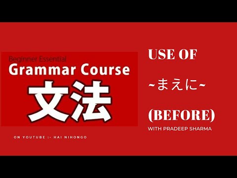 Japanese Grammar | ~まえに~ (mae ni) | Explanation and Examples |