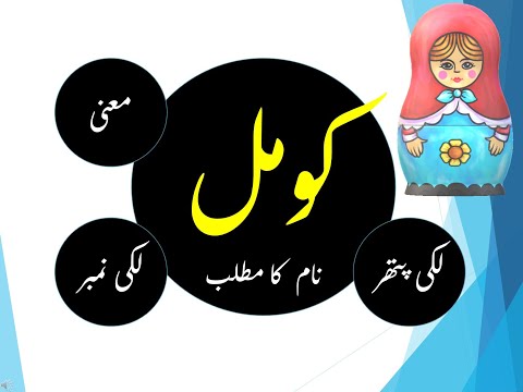 Komal Name Meaning in Urdu | Komal Naam ka mtlb #muslimgirlsnames #islamicgirlnames