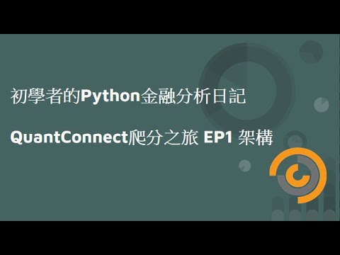 初學者的Python金融分析日記 – QuantConnect爬分之旅 EP1 架構 – PyInvest