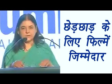 Maneka Gandhi says romance in movies starts with eve teasing | वनइंडिया हिंदी