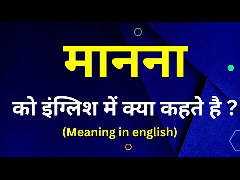 मानना को इंग्लिश मे क्या कहते हैं || manana ka english meaning || word meaning in english