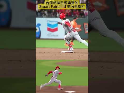 WBC經典賽資格賽 台灣想徵召經典賽的 Stuart Fairchild 場內全壘打