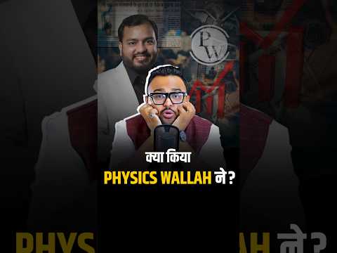 क्या किया Physics Wallah ने? #shorts #stockmarket #viralreels #business