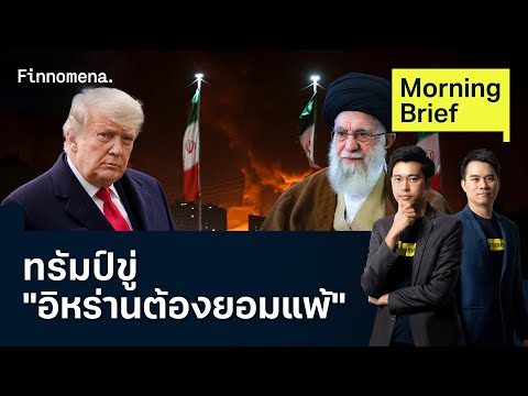 ทรัมป์ยื่นคำขาด "อิหร่านยอมแพ้แบบไม่มีเงื่อนไข" Morning Brief 18/06/2025
