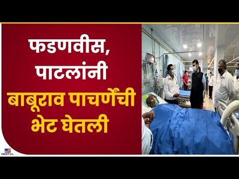 Devendra Fadnavis Meet Baburao Pacharne | फडणवीस आणि चंद्रकांत पाटलांनी बबनराव पाचर्णेंची भेट घेतली