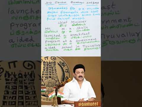 Chief Minister of Tamil Nadu Mr.M.K.Stalin program | A Prasanth English Learning TV No 1055 #english